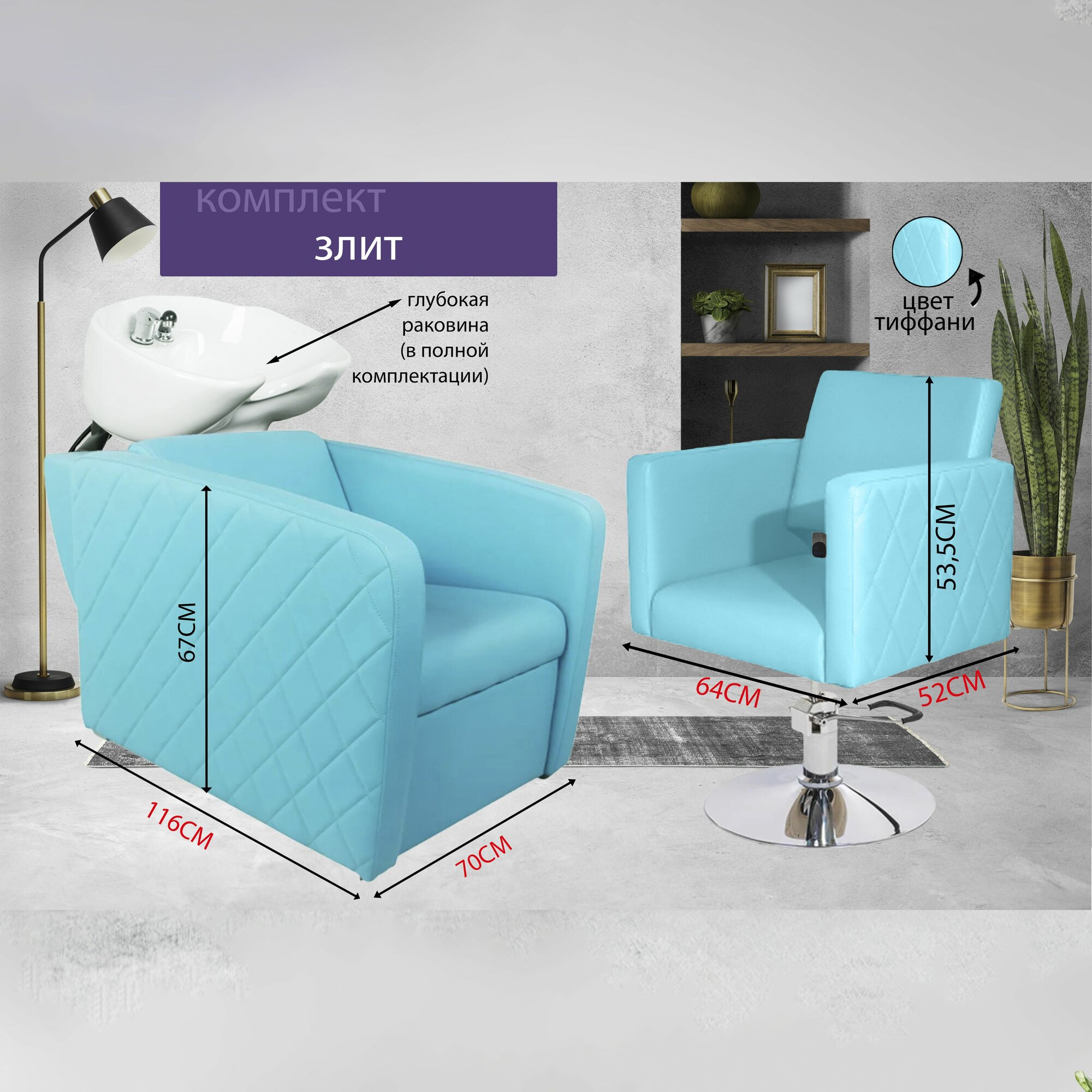 Парикмахерский комплект "Водолей", Голубой, 1 кресло гидравлика диск, 1 мойка глубокая белая раковина