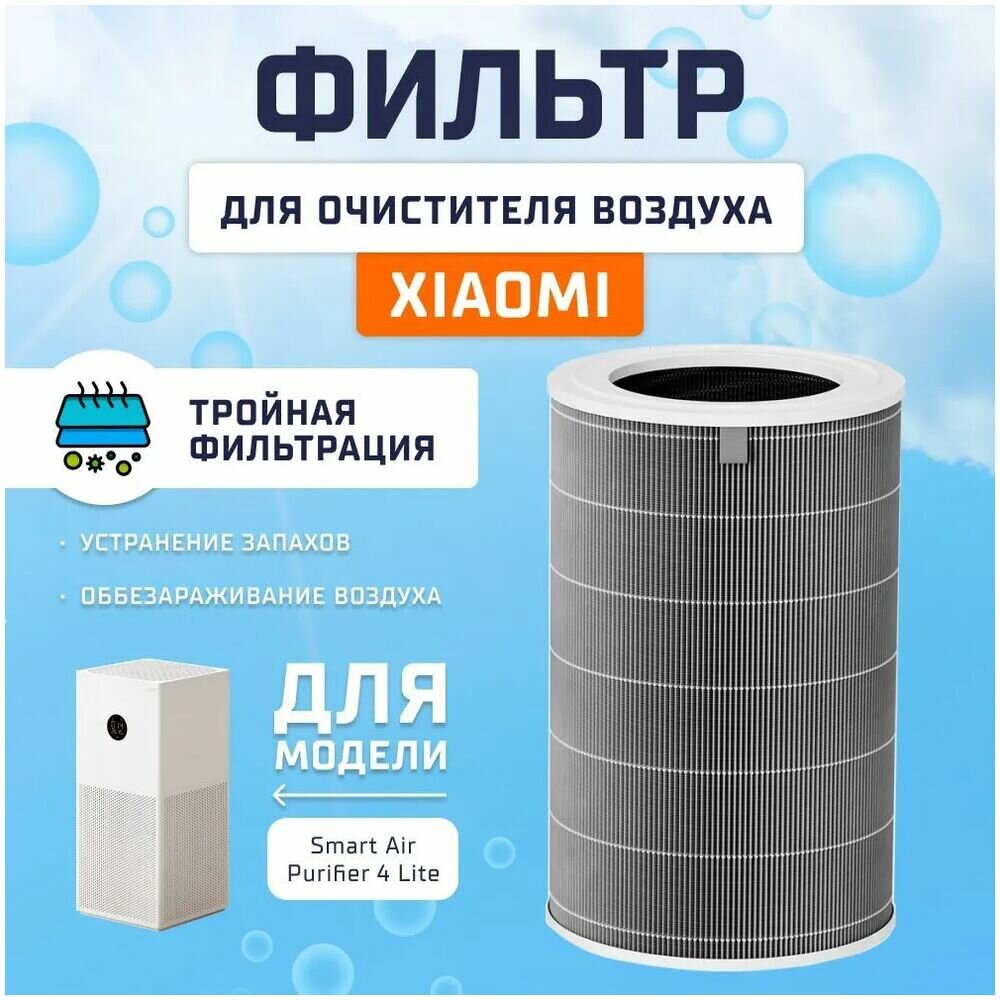 Фильтр для очистителя воздуха Mi Smart Air Purifier 4 Lite (BHR5272GL) (AC-M17-SC)