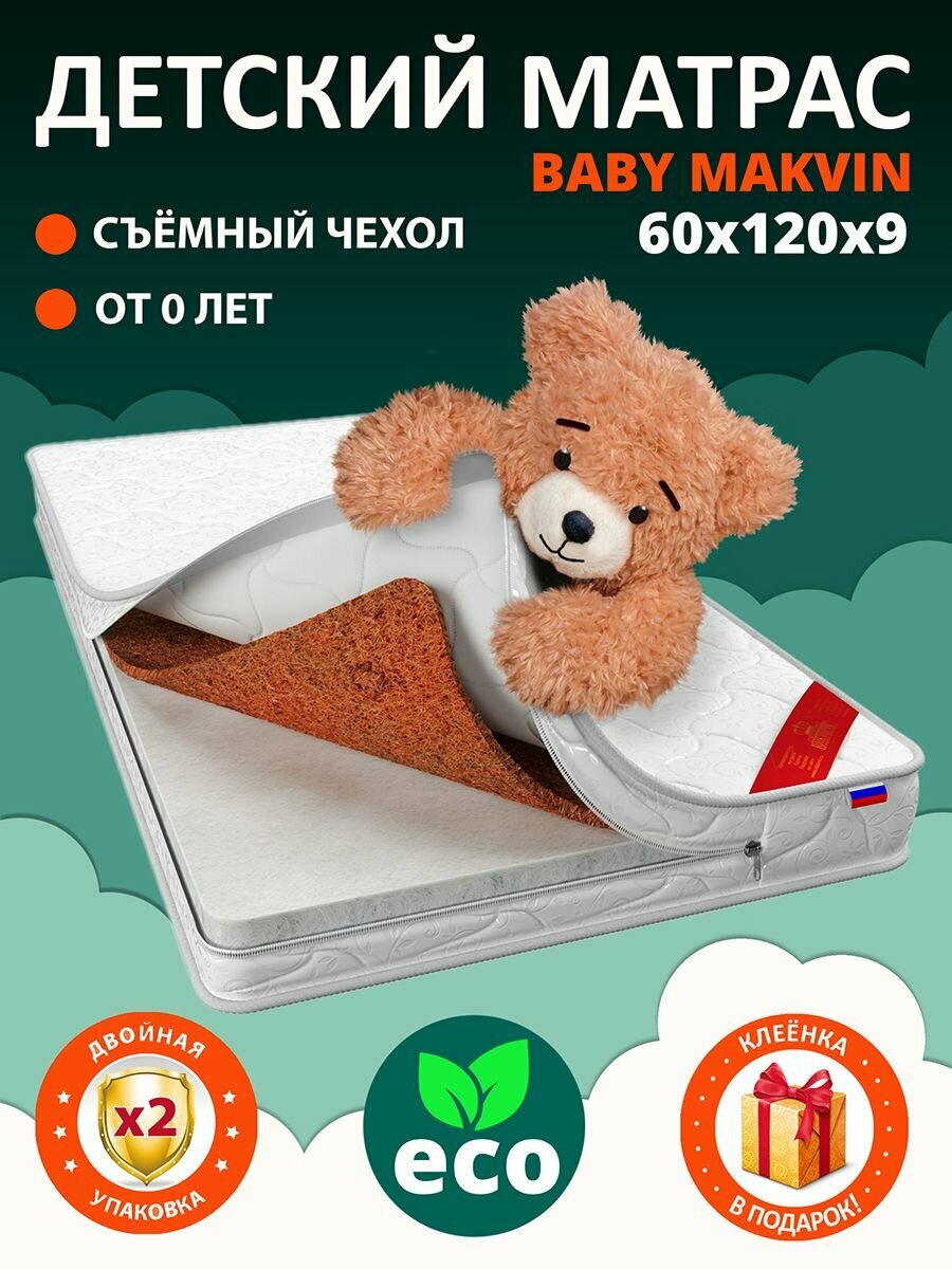 Матрас в кроватку для новорожденных 120х60 см Маквин- съёмный чехол