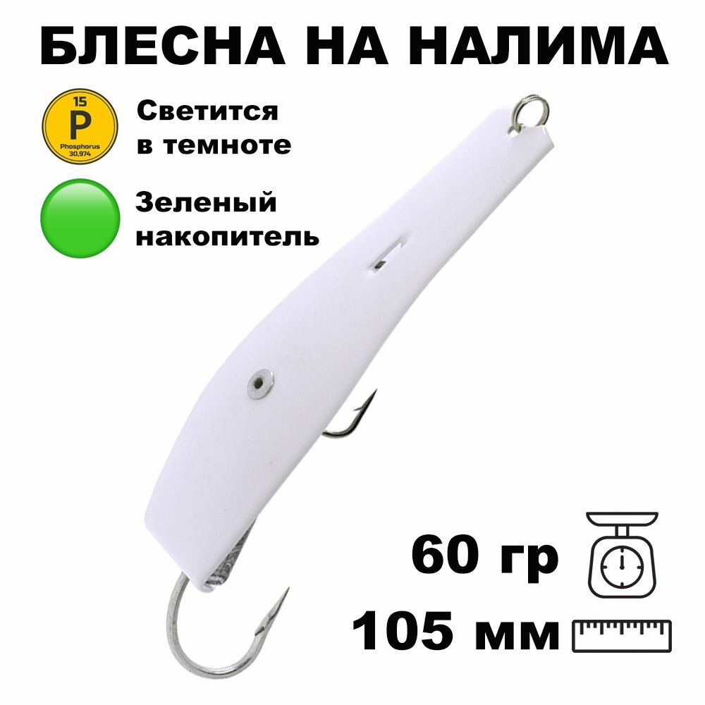 Блесна профи Налим фосфор зеленый 105мм (60гр)