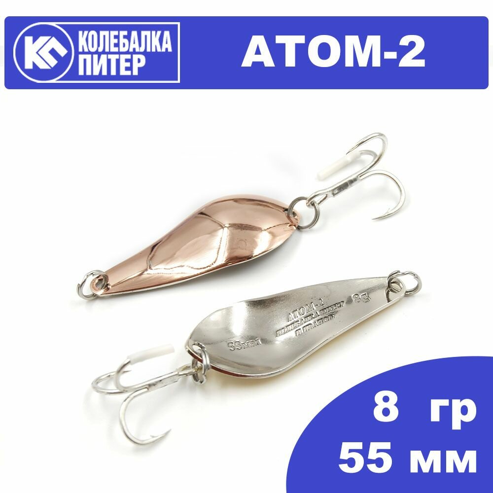 Блесна Колебалка Питер Атом-2 55мм 8гр цвет красный/белый