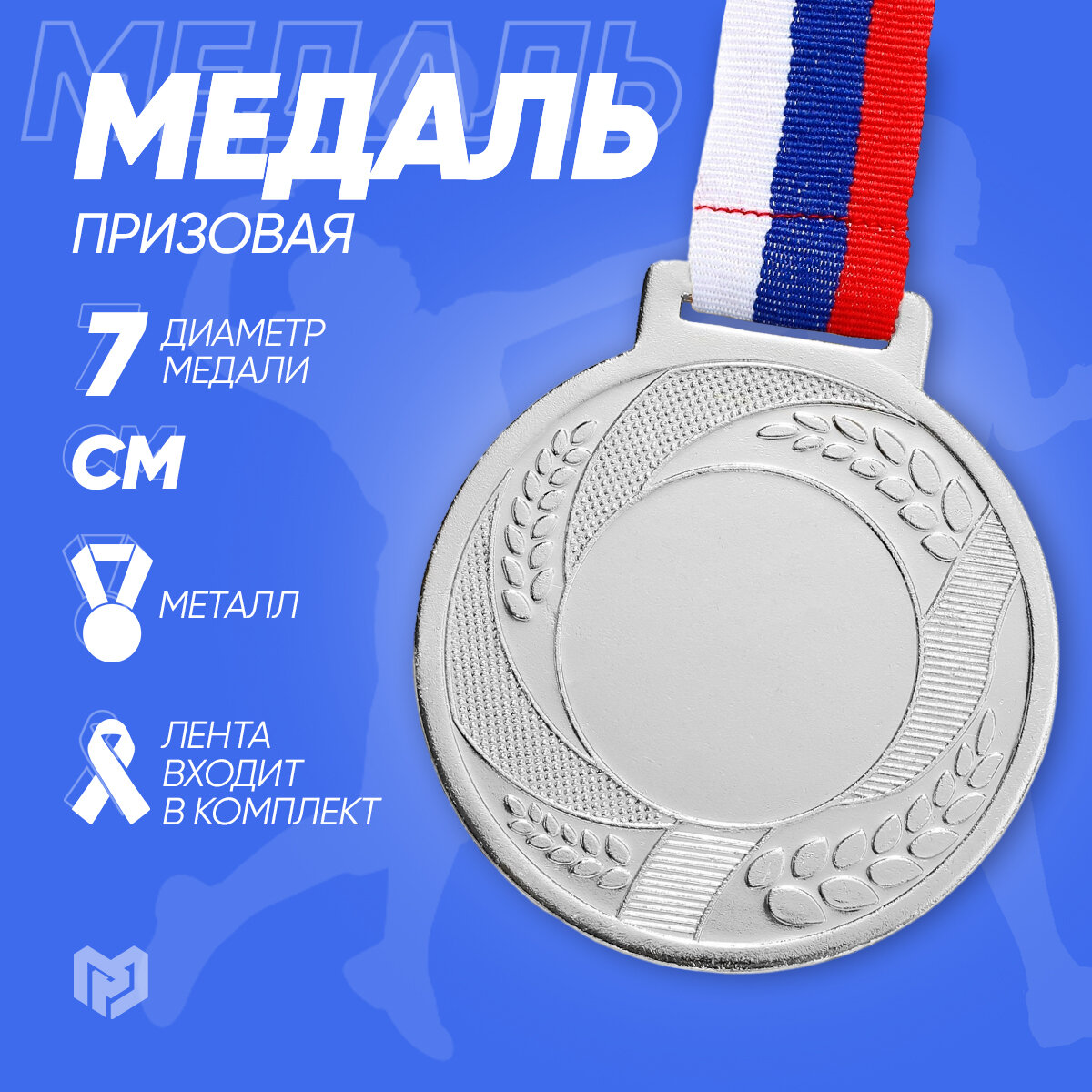 Медаль призовая Командор «2 место», серебро, d = 7 см, с лентой