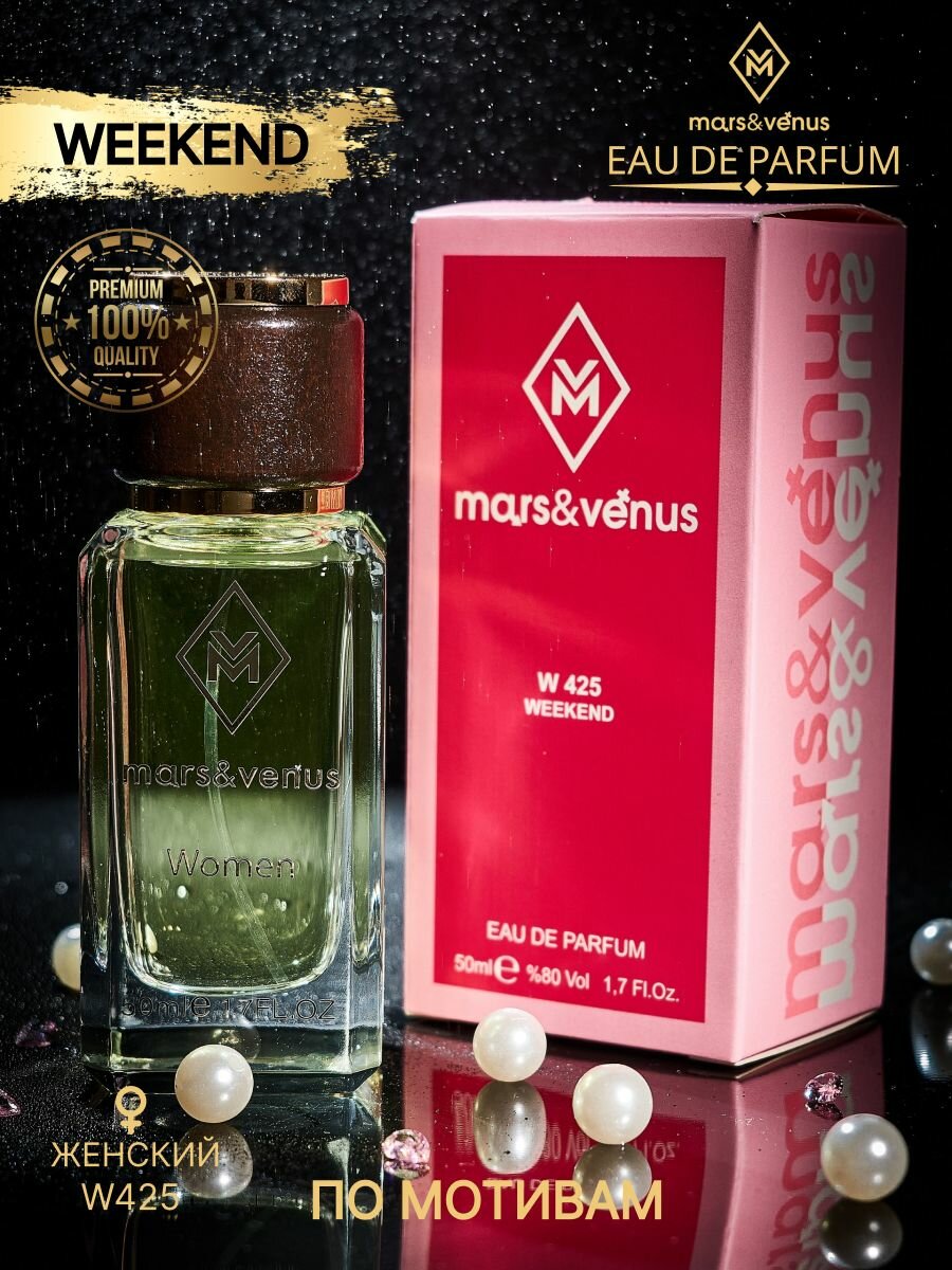 Mars&Venus Духи стойкие женские 50мл W425 Уикенд, парфюмерная вода, парфюм фруктово-цветочный аромат