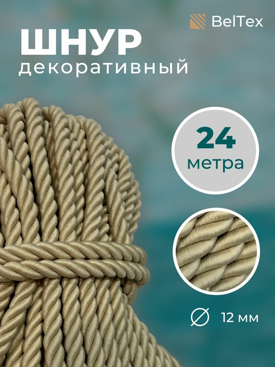 Шнур декоративный для потолка, канат для потолка, витой, диаметр 12 мм, длина 24 м.