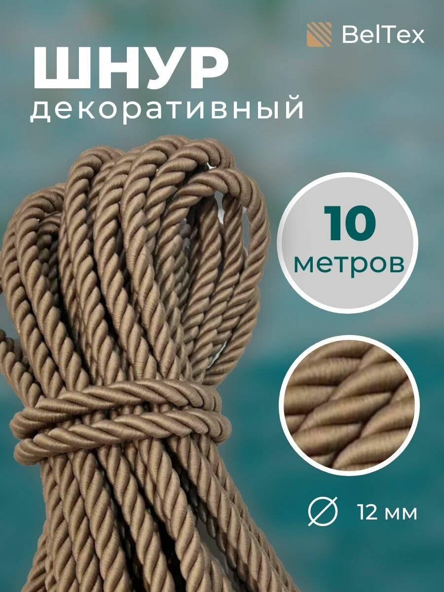 Шнур декоративный для потолка, канат для потолка, витой, диаметр 12 мм, длина 10 м.