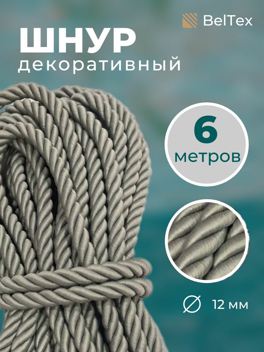 Шнур декоративный для потолка, канат для потолка, витой, диаметр 12 мм, длина 6 м.