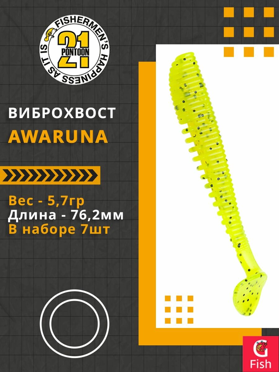 Виброхвост Pontoon21 Homunculures Awaruna, 3.0', длина 76,2мм, вес 5,7гр, цвет 112, в упаковке 7шт