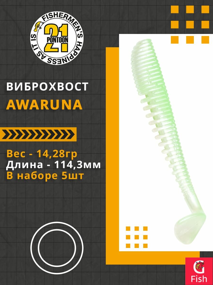Виброхвост Pontoon21 Homunculures Awaruna, 4.5', длина 114,3мм, вес 14,28гр, цвет 439, в упаковке 5шт
