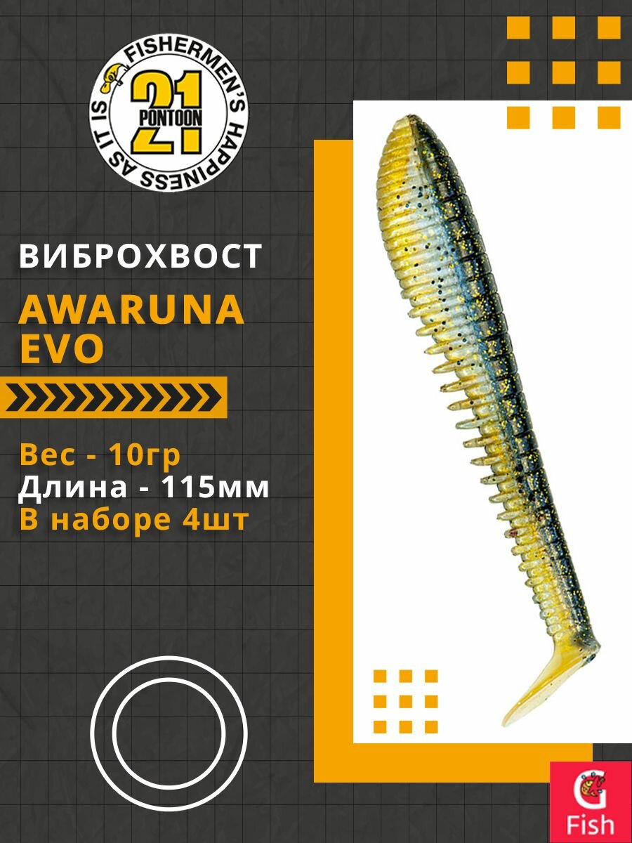 Виброхвост Pontoon21 Homunculures Awaruna Evo, 4.5', длина 115мм, вес 10гр, цвет 3314, в упаковке 4шт