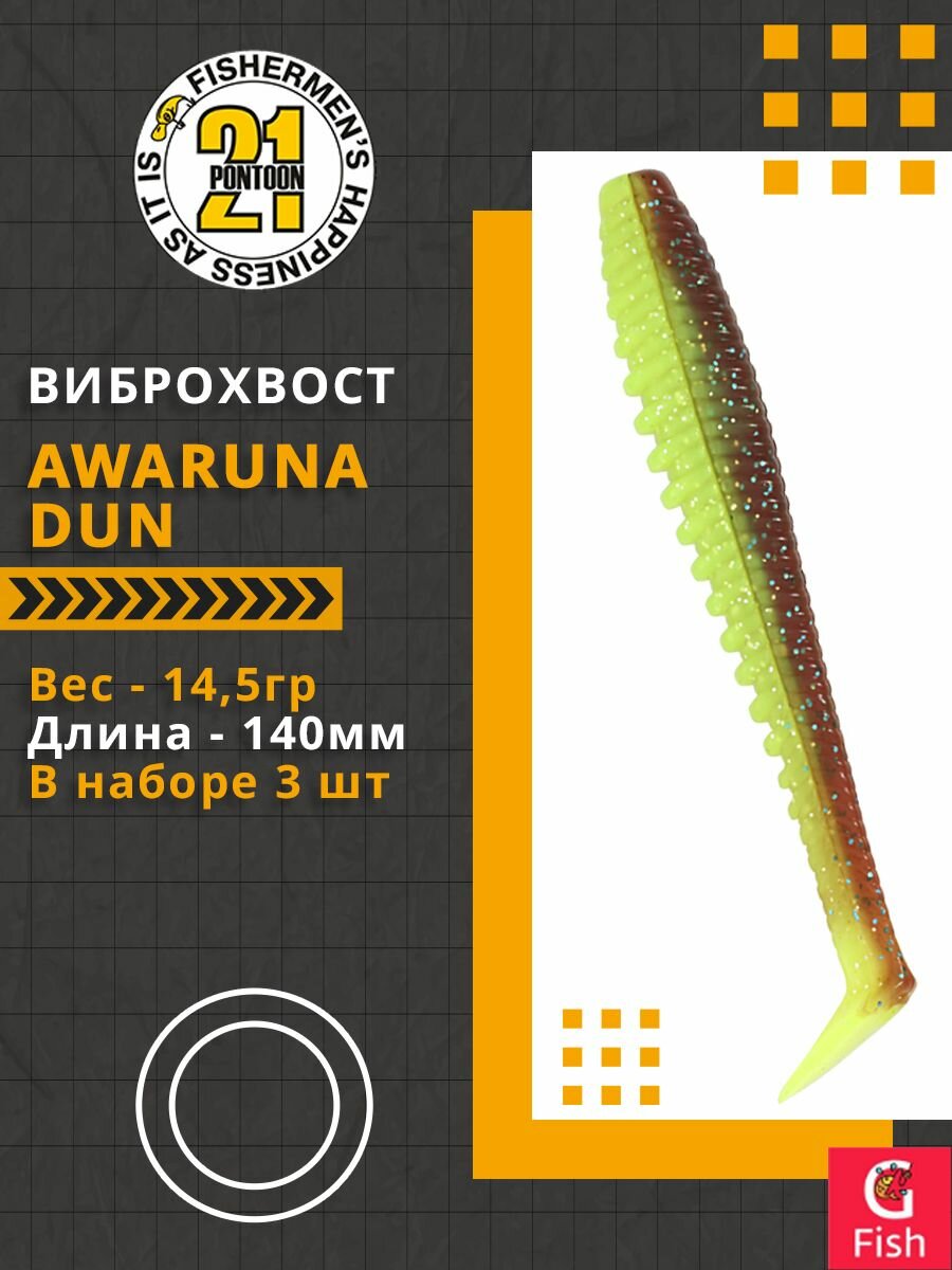 Виброхвост Pontoon21 Homunculures Awaruna Dun, 5.5', длина 140мм, вес 14,5гр, цвет 4227, в упаковке 3шт