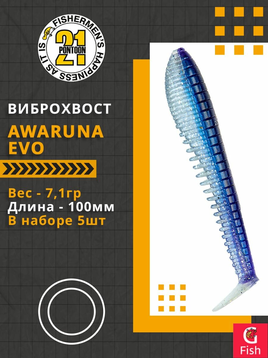 Виброхвост Pontoon21 Homunculures Awaruna Evo, 4.0', длина 100мм, вес 7,1гр, цвет 3310, в упаковке 5шт