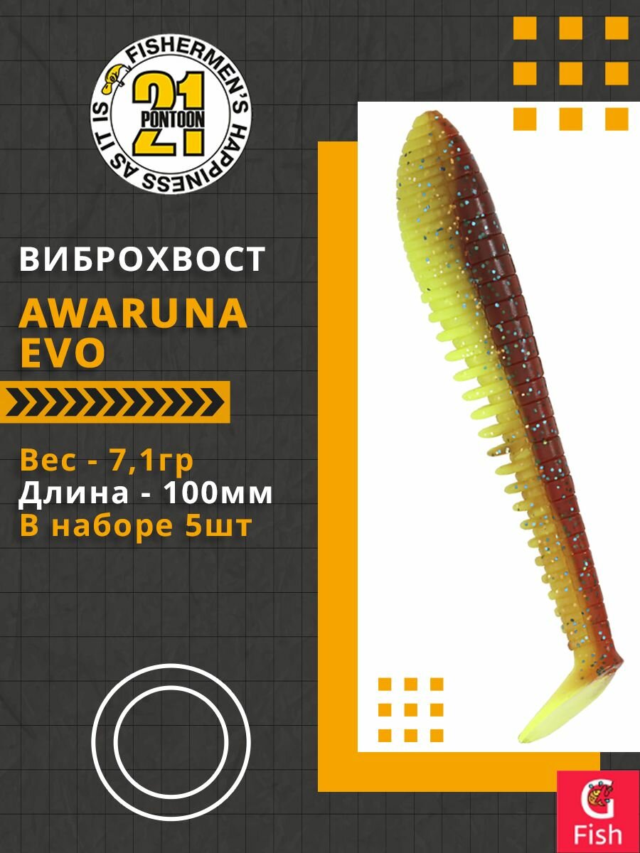 Виброхвост Pontoon21 Homunculures Awaruna Evo, 4.0', длина 100мм, вес 7,1гр, цвет 4227, в упаковке 5шт