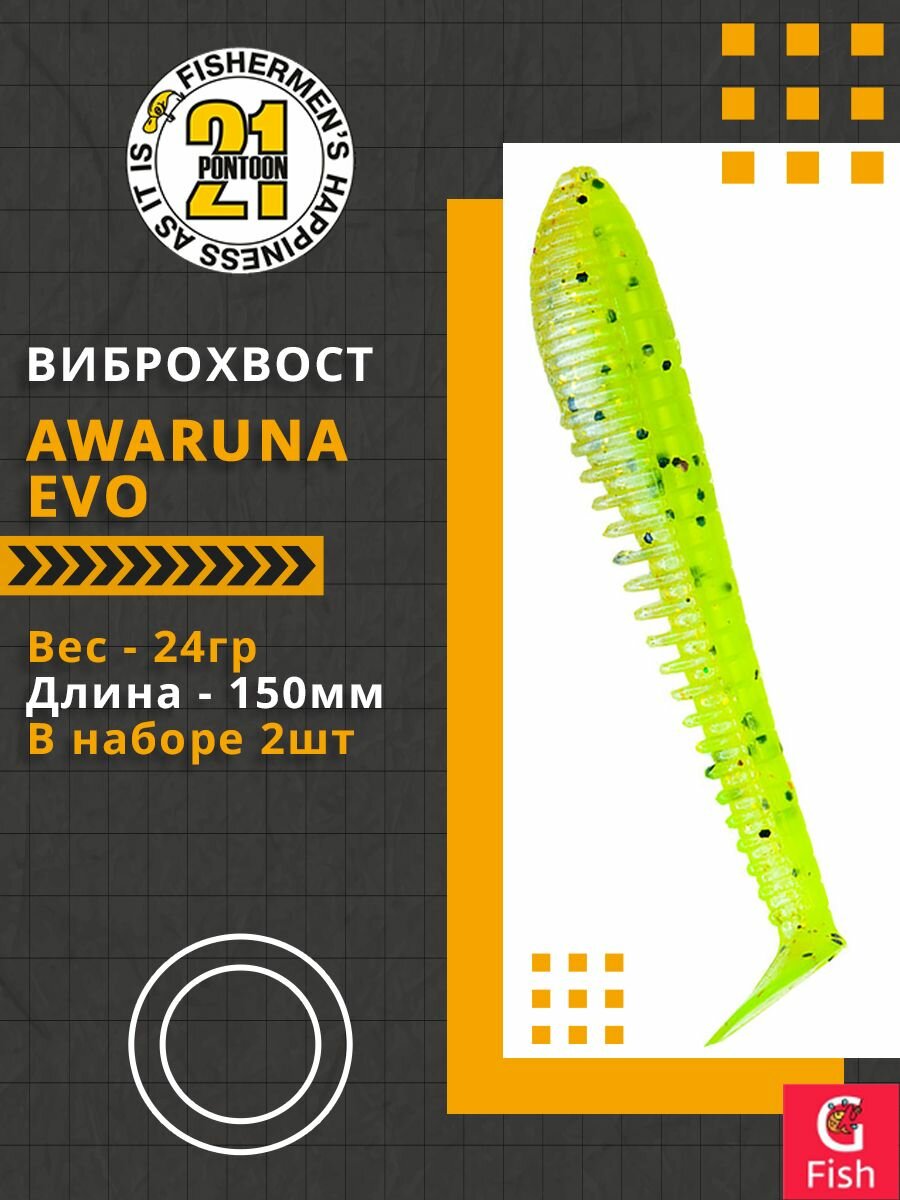 Виброхвост Pontoon21 Homunculures Awaruna Evo, 6.0', длина 150мм, вес 24гр, цвет 4222, в упаковке 2шт