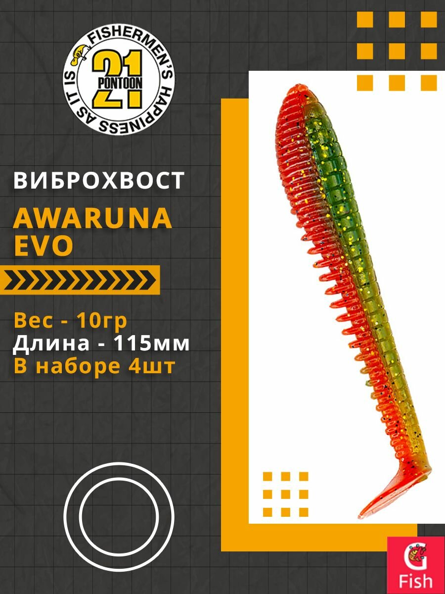 Виброхвост Pontoon21 Homunculures Awaruna Evo, 4.5', длина 115мм, вес 10гр, цвет 4216, в упаковке 4шт