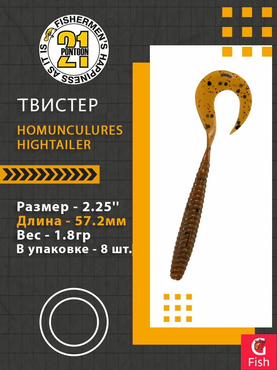 Твистер Pontoon21 Homunculures Hightailer 2.25', длина 57.2мм, вес 1.8гр, цвет 117, в упаковке 8шт