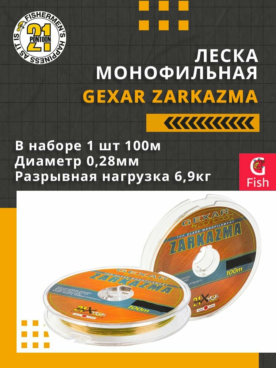 Леска для рыбалки монофильная Pontoon21 Gexar Zarkazma 0,28 мм (коричневый) 1 шт 100 м