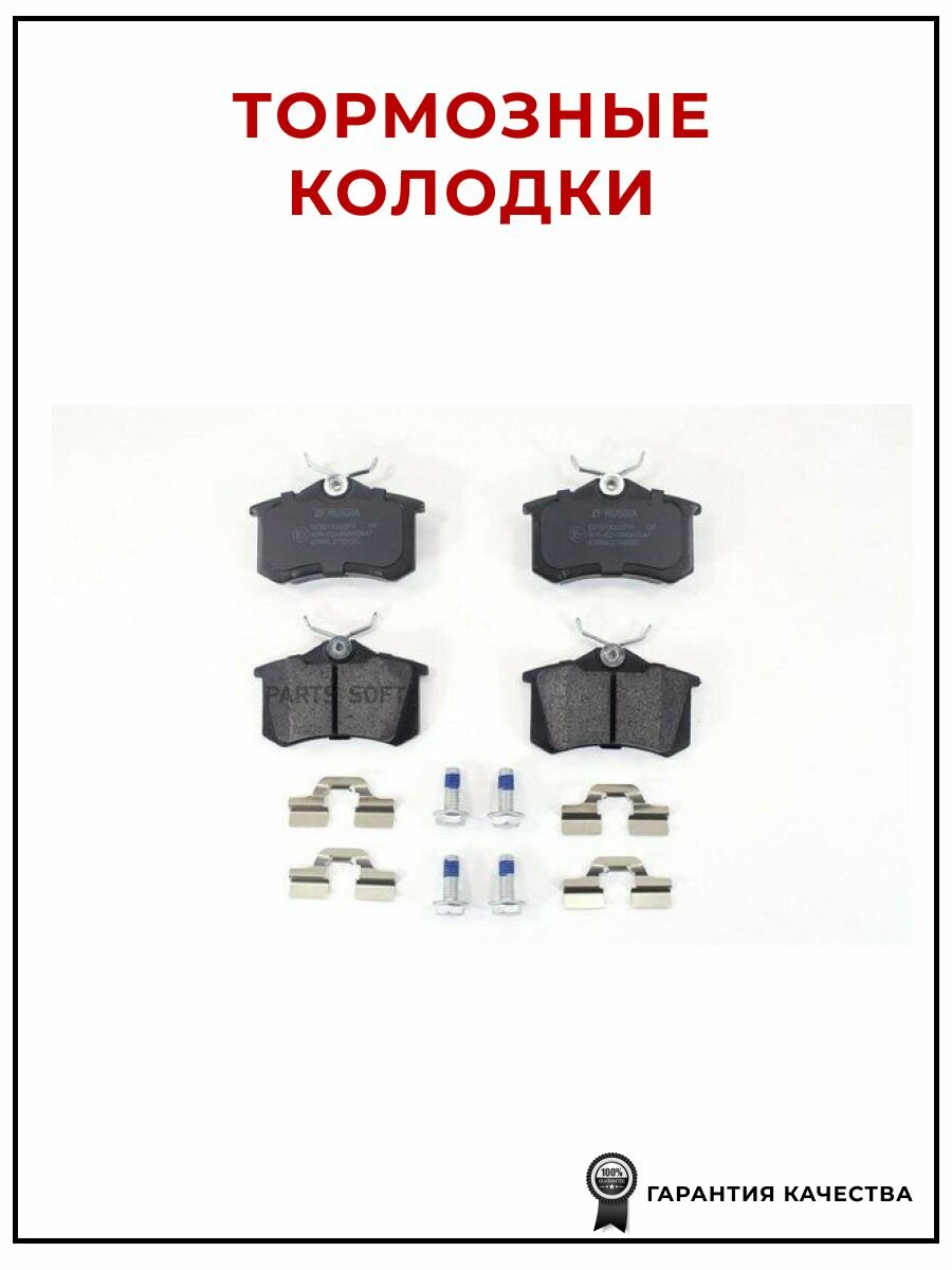 Тормозные колодки ZF GDB1330ZFR, для Audi, Skoda, Peugeot, VW, задние, черные
