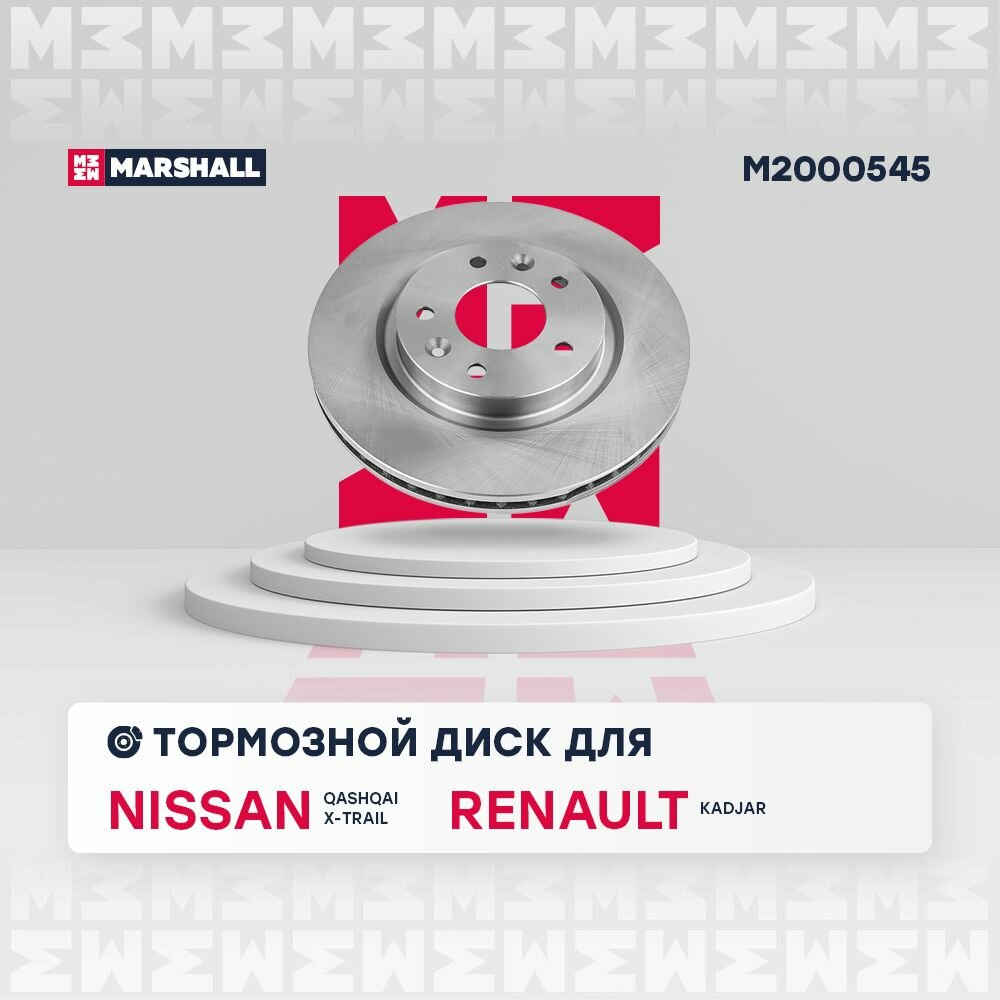 Тормозной диск передний Nissan Qashqai II 13- / X-Trail III 14-, Renault Kadjar 15- (M2000545), Marshall, M2000545