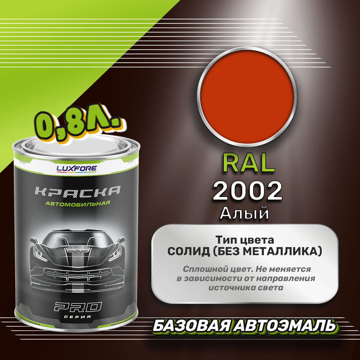 Luxfore краска базовая эмаль RAL 2002 Алый 800 мл