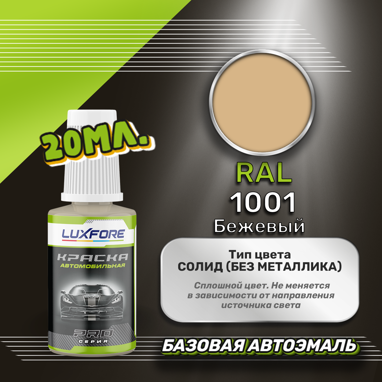 Luxfore автоэмаль базовая RAL 1001 Бежевый подкраска 20 мл.