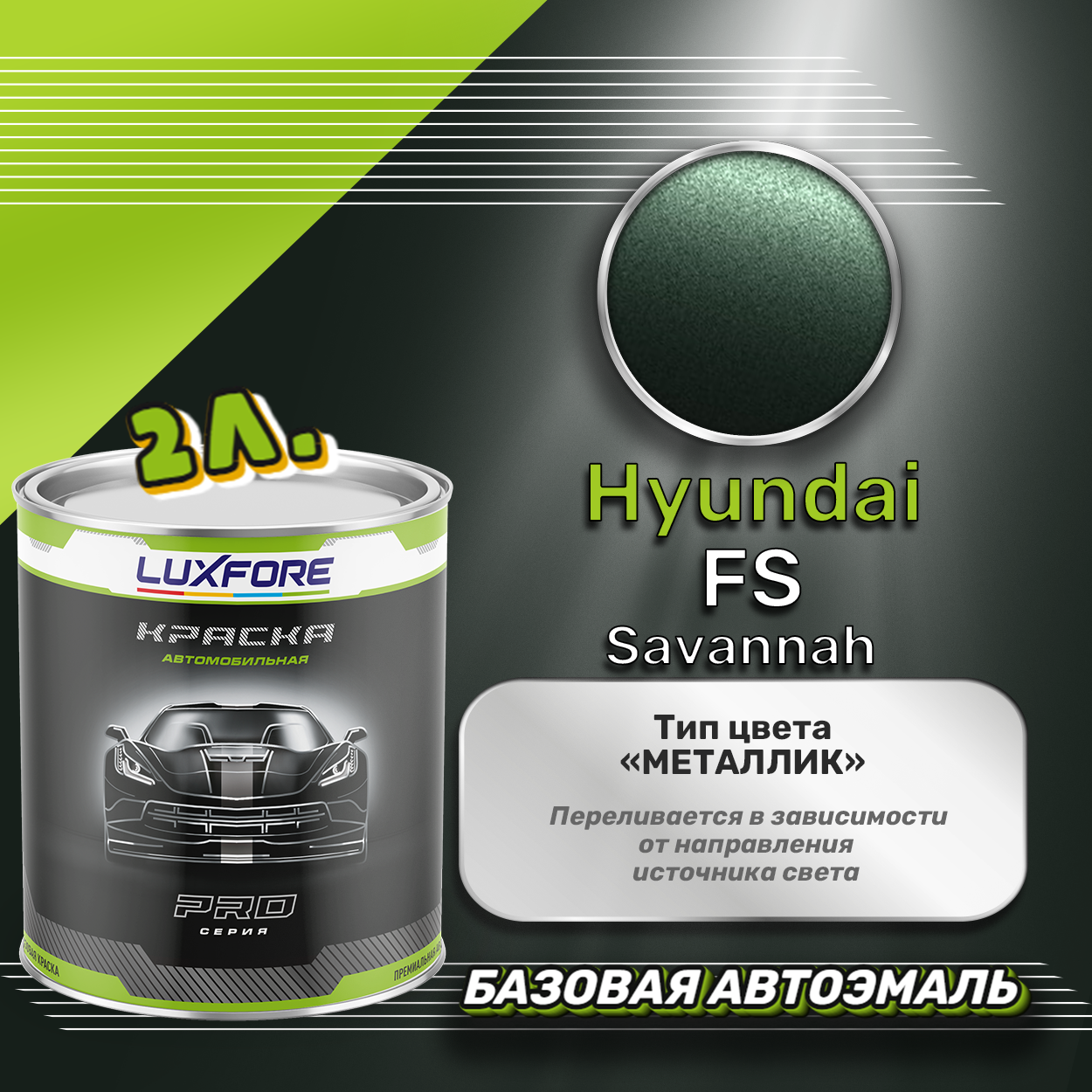 Luxfore краска базовая эмаль Hyundai FS Savannah 2000 мл