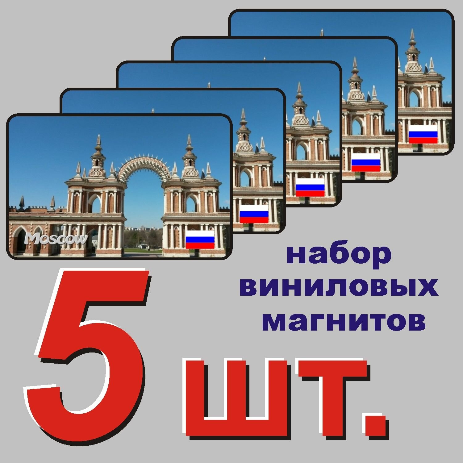 Магнит на холодильник "Москва" 5 шт.