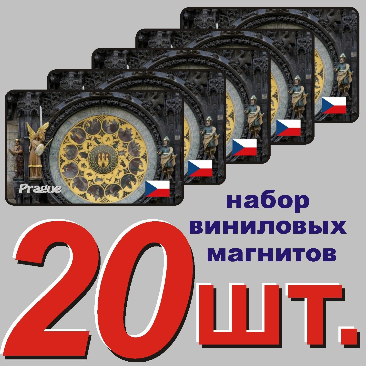 Магнит на холодильник "Прага, Чехия" 20 шт.