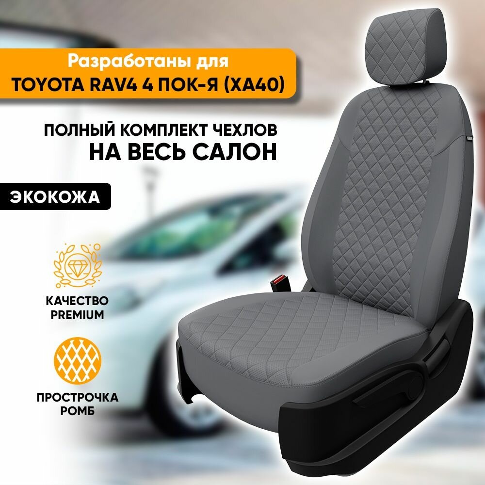 Чехлы для автомобильных сидений Toyota RAV4 4 пок-я XA40 / Toyota РАВ4 4 пок-я XA40 (2012-2019) из экокожи "Ромб", цвет серый, задняя спинка раздельная 40/60 (комплект авточехлов)