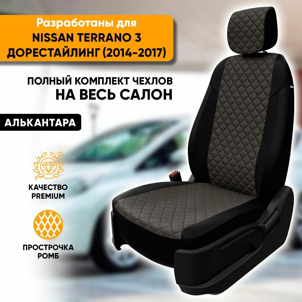 Чехлы для автомобильных сидений Nissan Terrano 3 / Ниссан Террано 3 (2014-2017) из алькантары Ромб, цвет черный + темно-серый, задняя спинка сплошная, без airbag в передних спинках