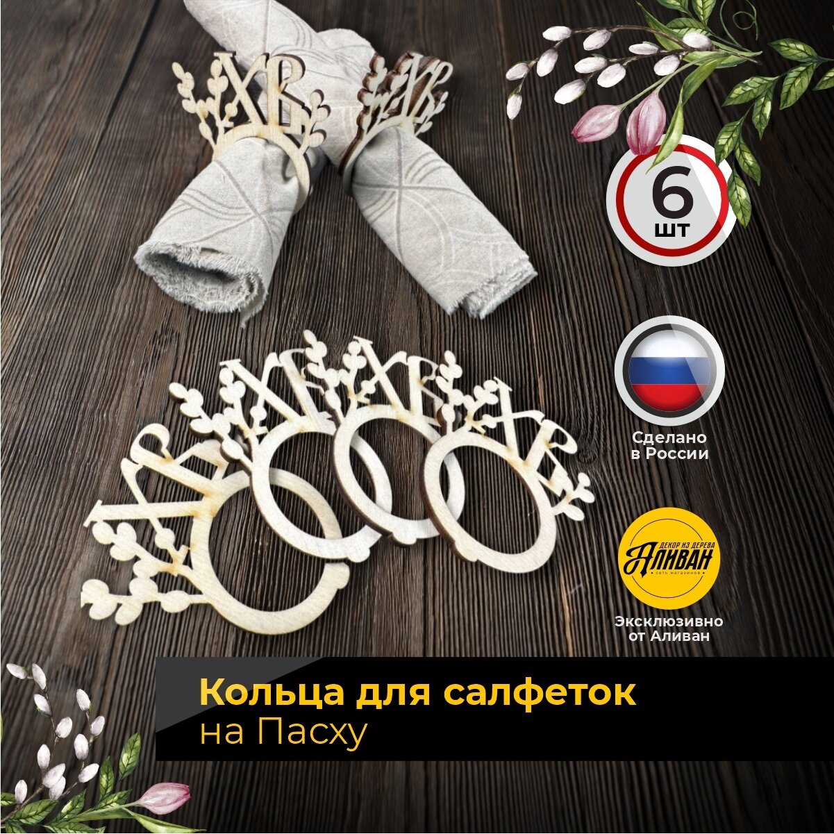 Кольца для салфеток 6шт, пасхальный декор для сервировки