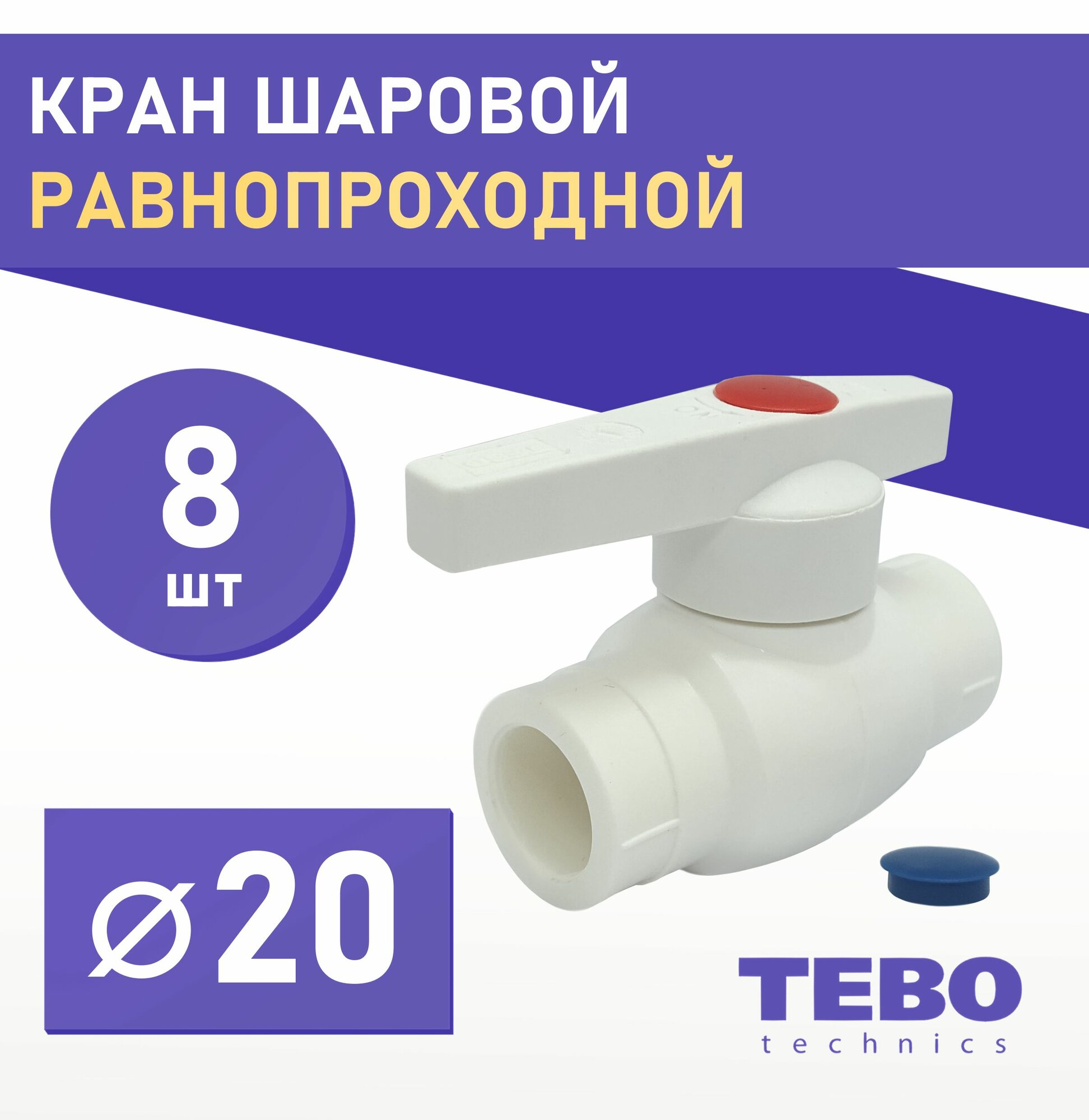 Кран шаровой 20 мм, комплект 8 шт, полнопроходной, равнопроходной, полипропиленовый/ фитинги для труб / для отопления / Tebo (белый)