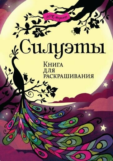 Силуэты. Книга для раскрашивания Ричард Мерит