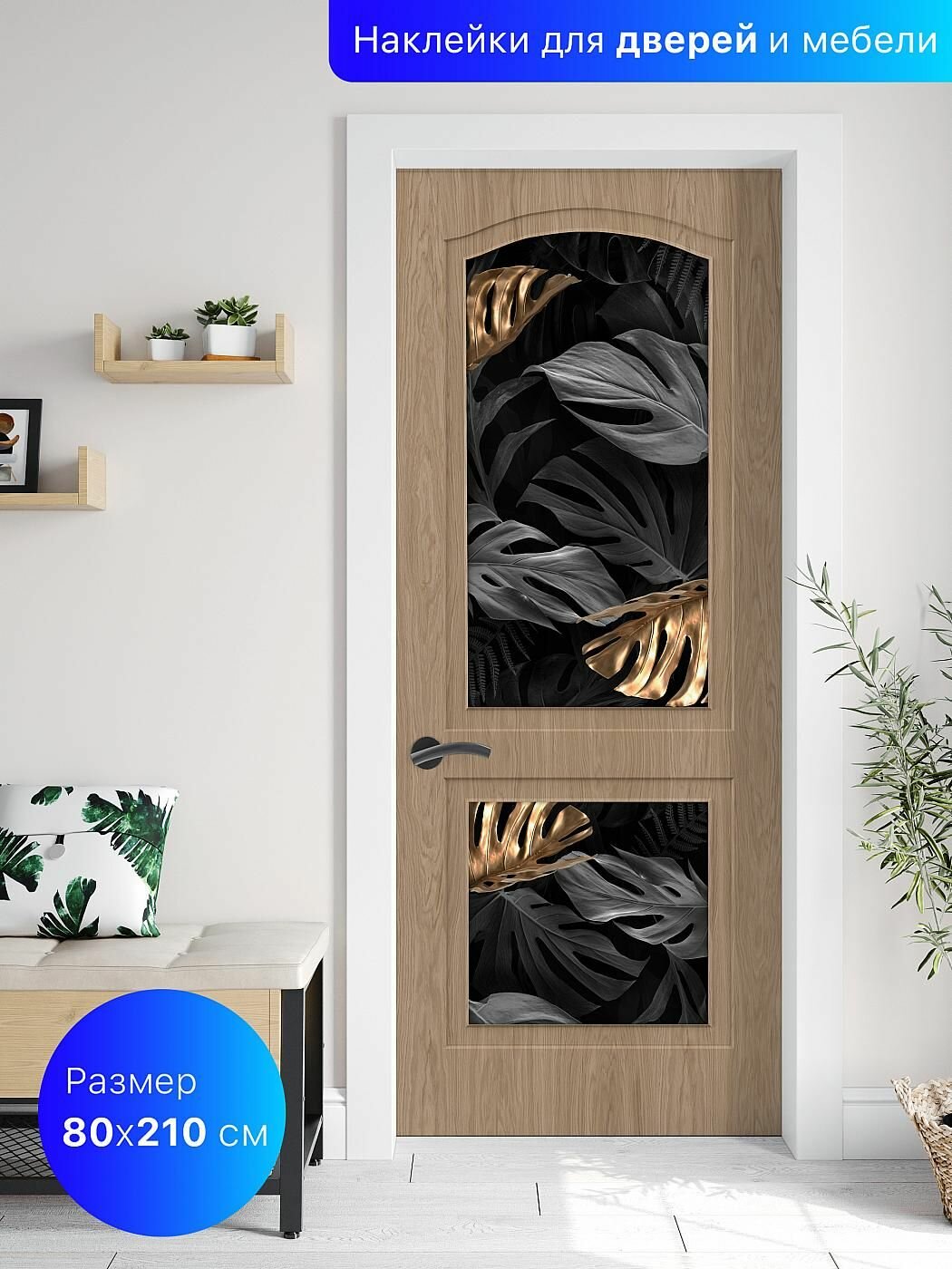 Самоклеящаяся пленка на дверь 80х210 см. Самоклейка для мебели. Интерьерная наклейка