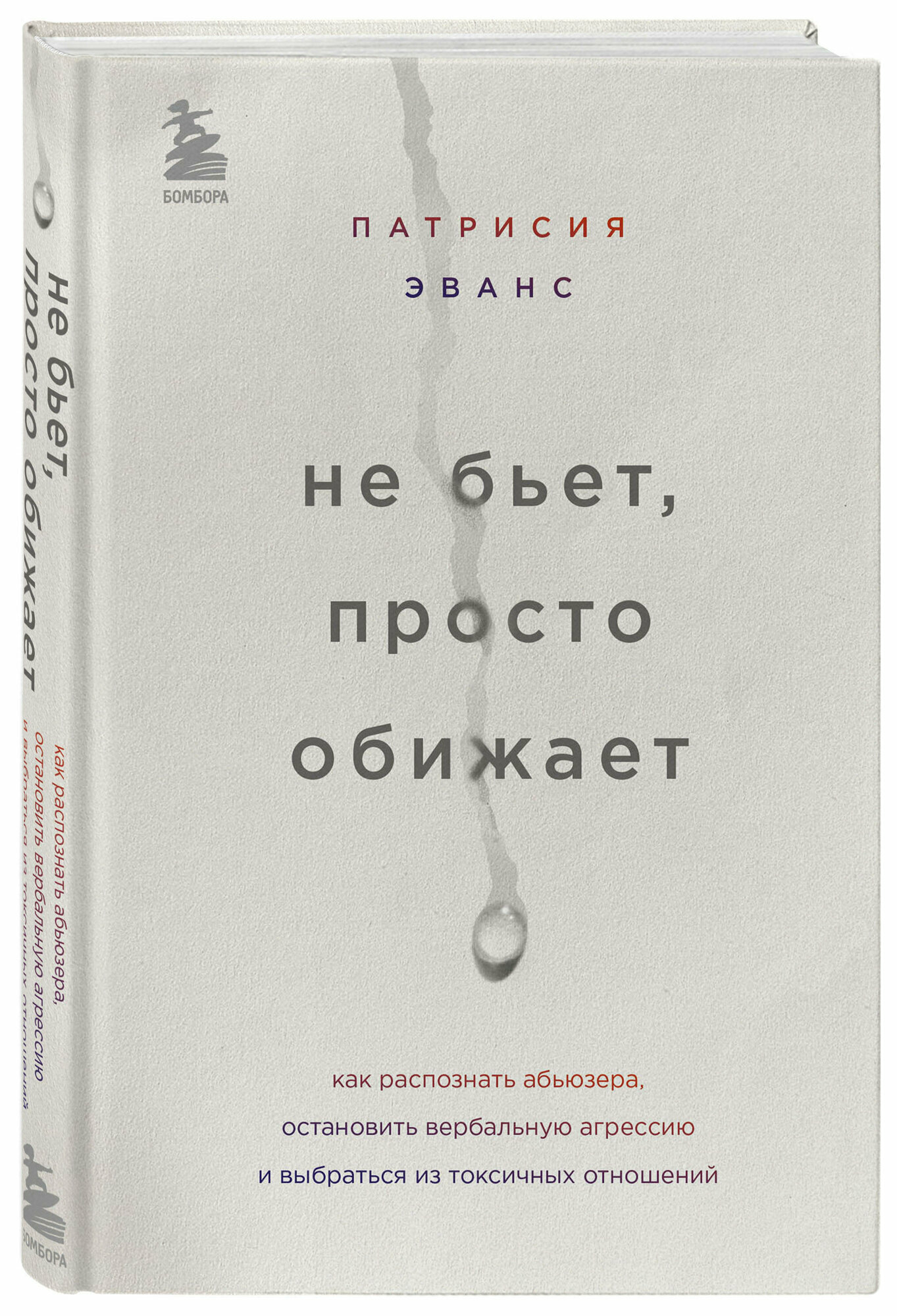 Эванс Патрисия. Не бьет, просто обижает. Как распознать абьюзера, остановить вербальную агрессию и выбраться из токсичных отношений
