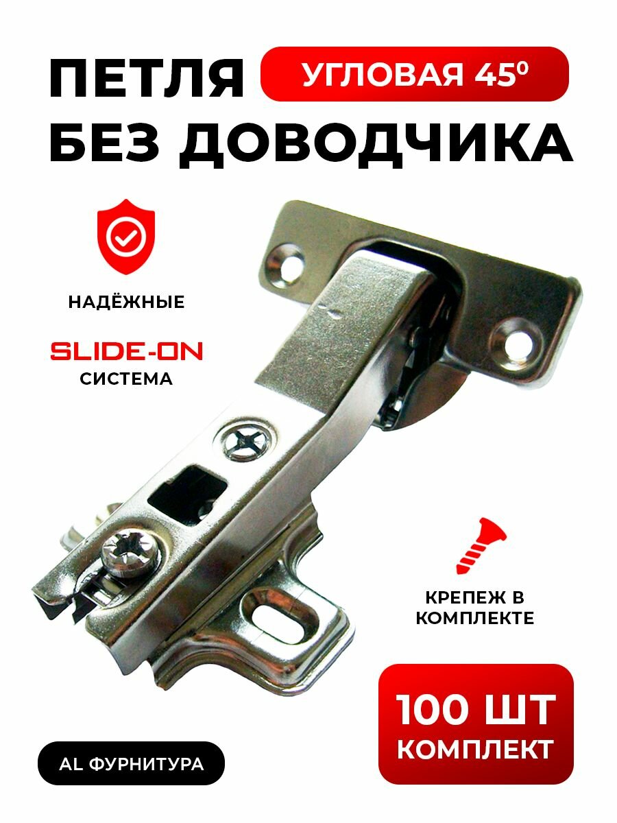Петли мебельные без доводчика угловые 45 градусов Slide-on комплект из 100шт, угол открывания 110 градусов, чаша 35 мм, + крепеж в комплекте