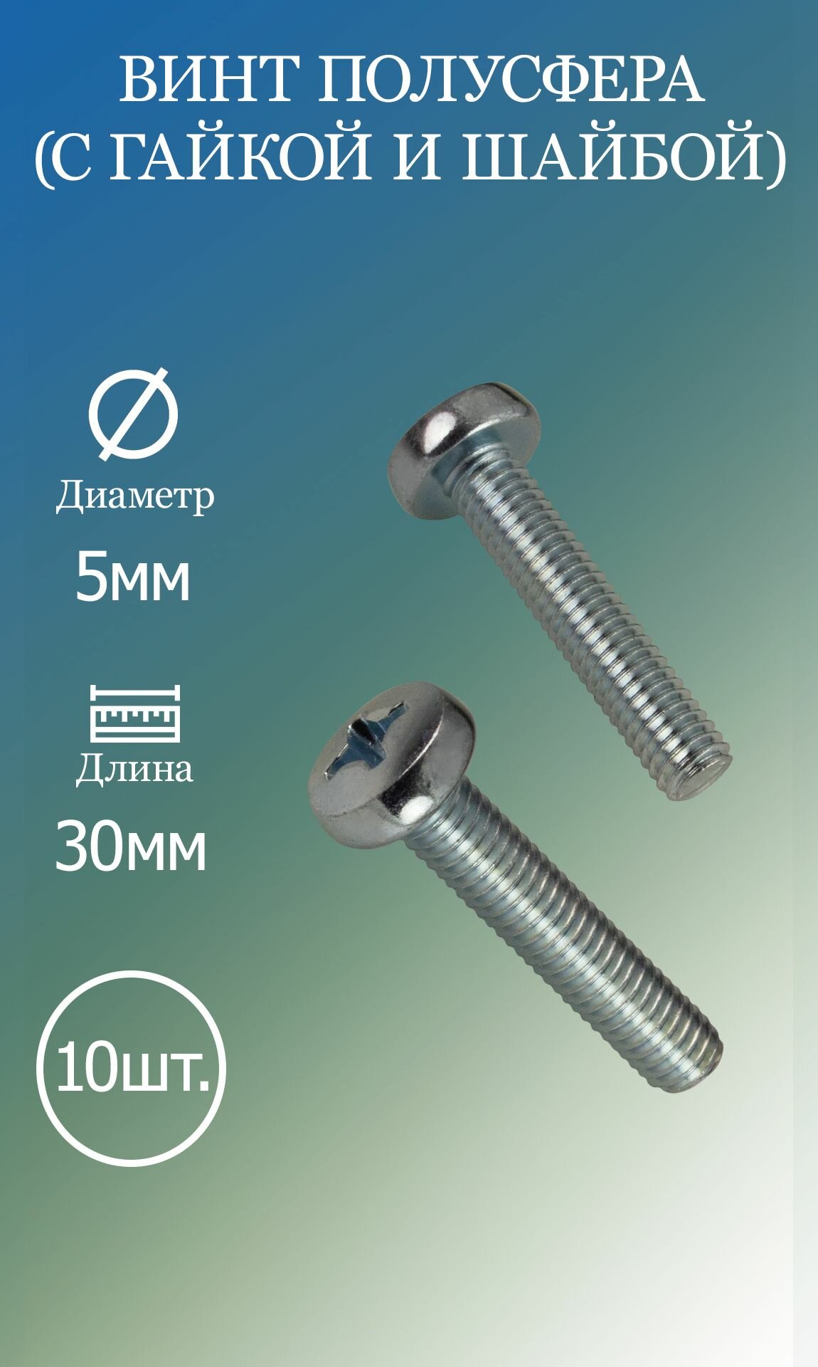 Винт полусфера 5х30 DIN7985 5.8 10шт (с гайкой и шайбой)