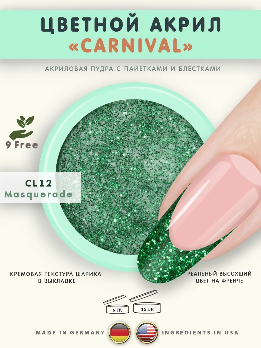 Цветная акриловая пудра для ногтей CL12 Masquerade, 15 гр.