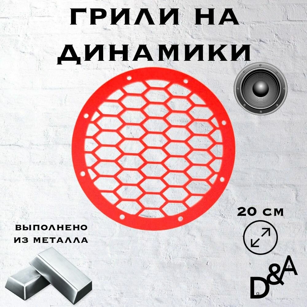 Грили для динамиков "Плоская сетка" 20 см