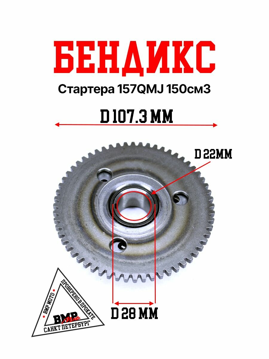 Бендикс стартера 157QMJ на скутер 150 см3