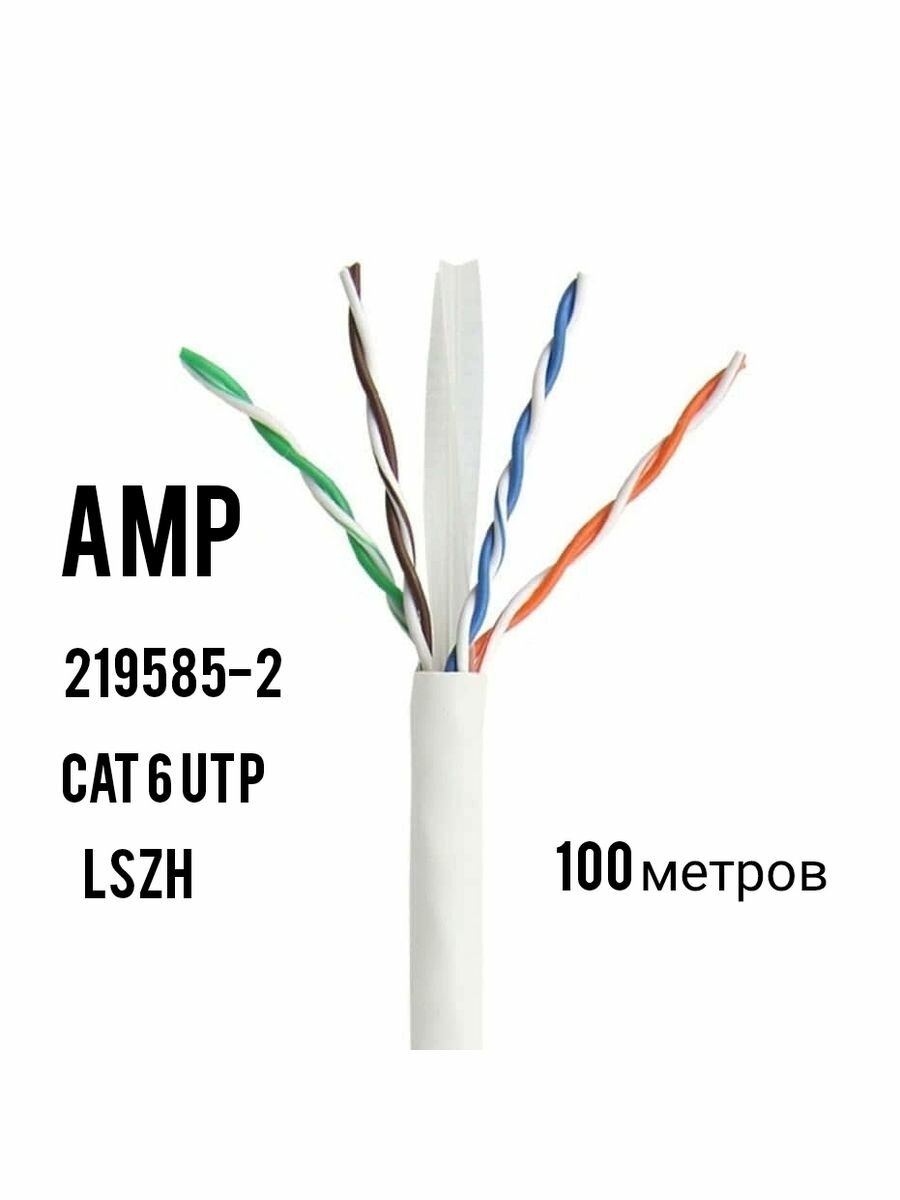 Кабель информационный UTP LSZH Cat 6 категория 100м