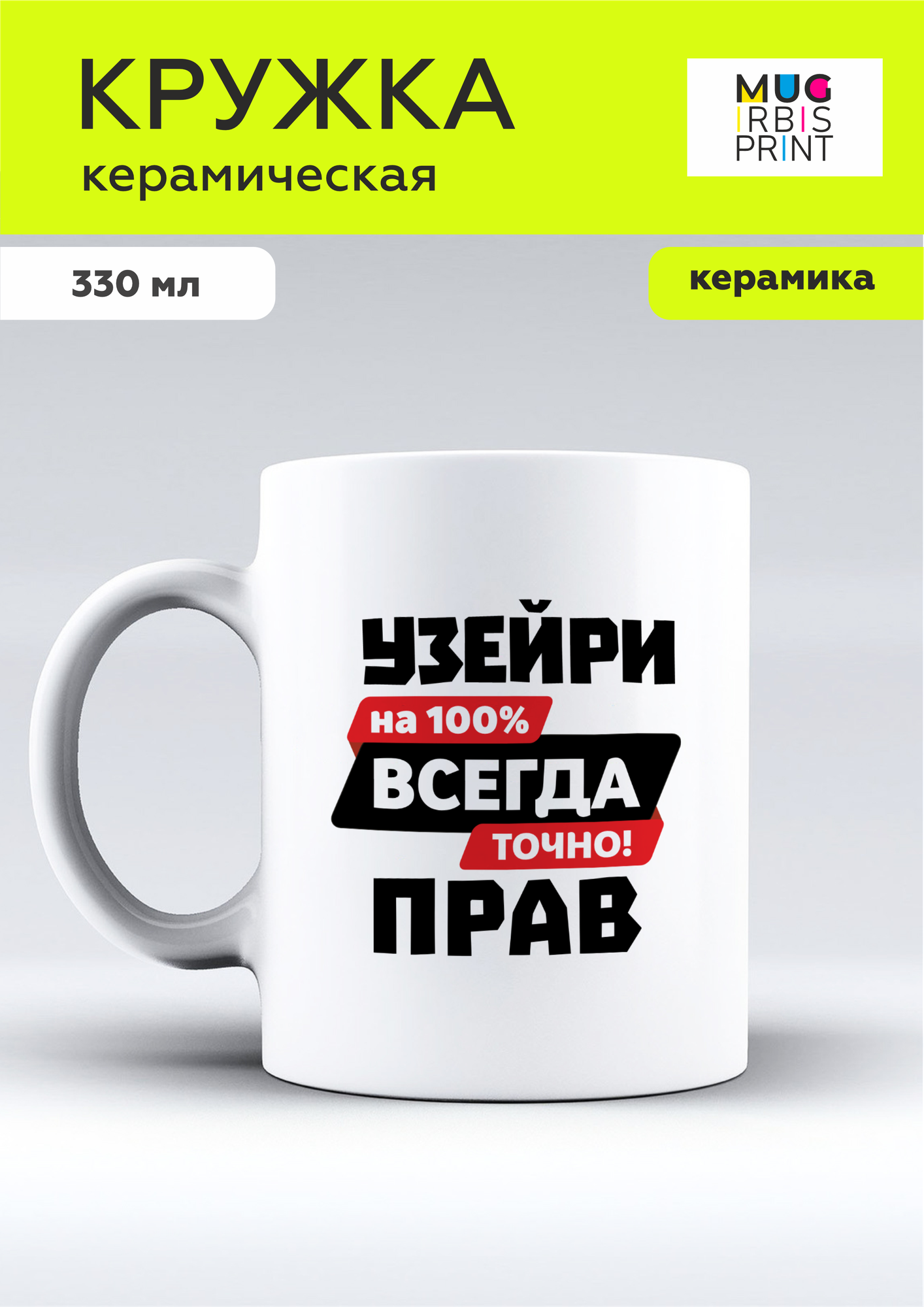 Белая керамическая кружка с именем для Узейри с приколом и мемом "Узейри всегда прав", для чая и кофе, 330 мл