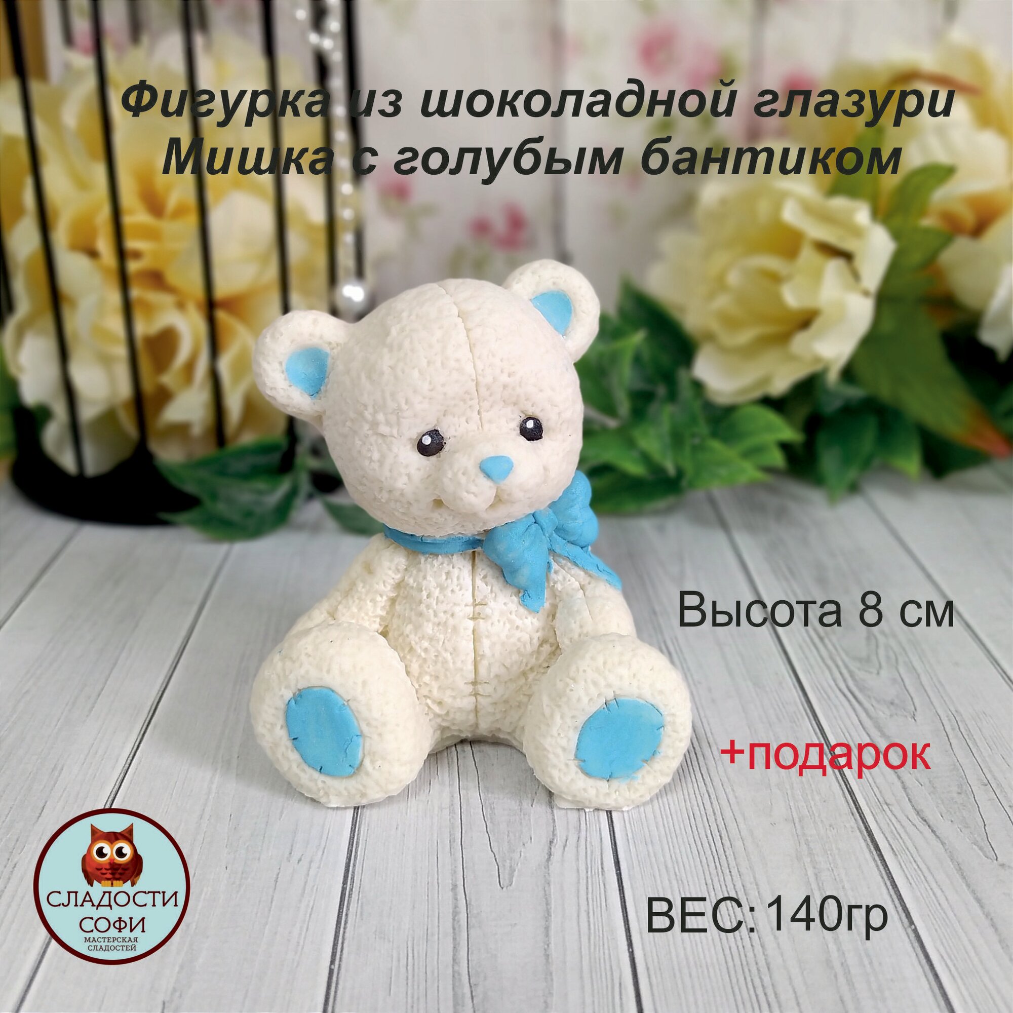 Фигурка из шоколадной глазури "Мишка белый с голубым бантиком"