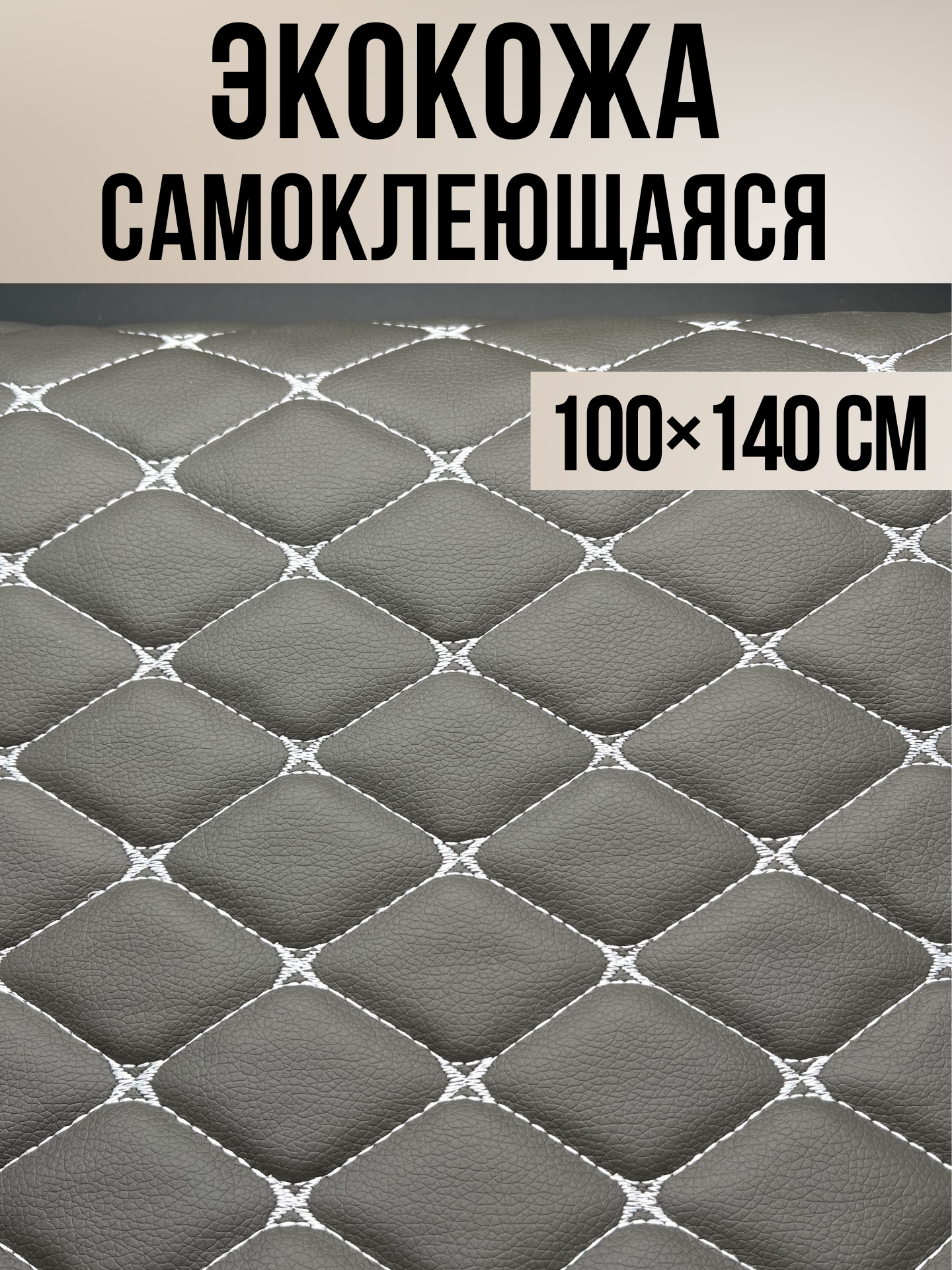 Экокожа стеганная с клеевым слоем, ромб фигурный, серый 100х140 см