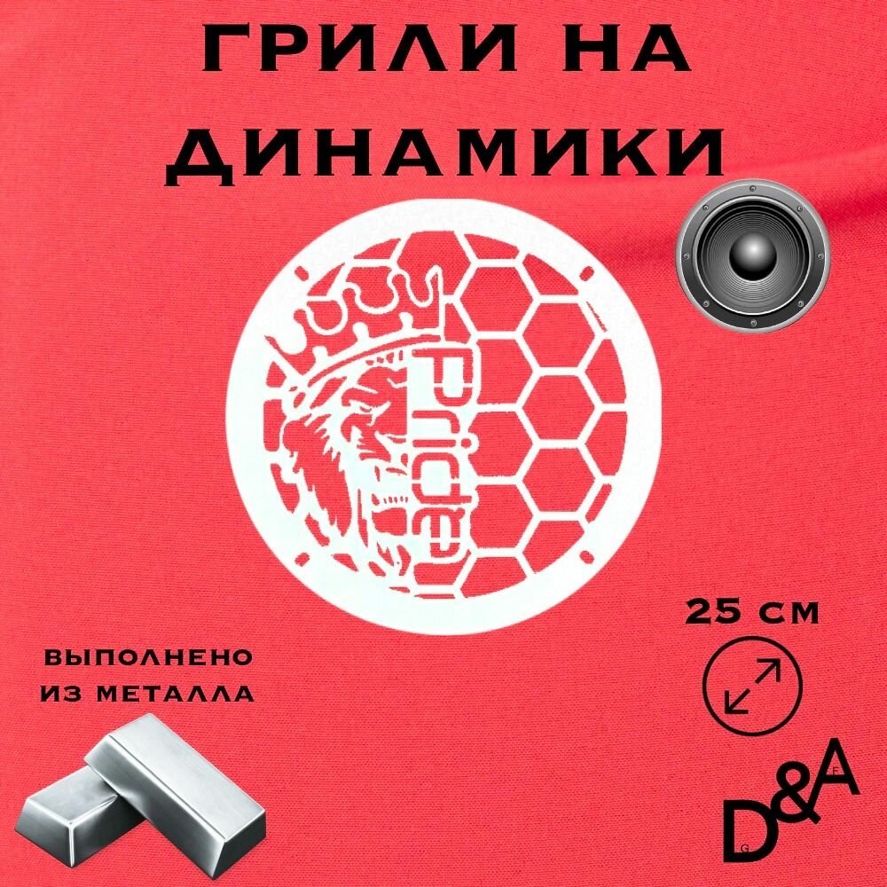 Грили для динамиков "Лев новый Pride" 25 см