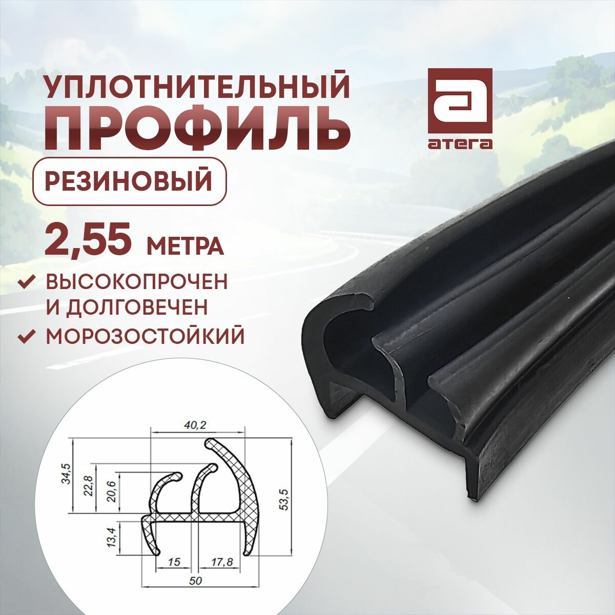 Уплотнитель для фургонов и полуприцепов 2550мм Артикул: У-905017