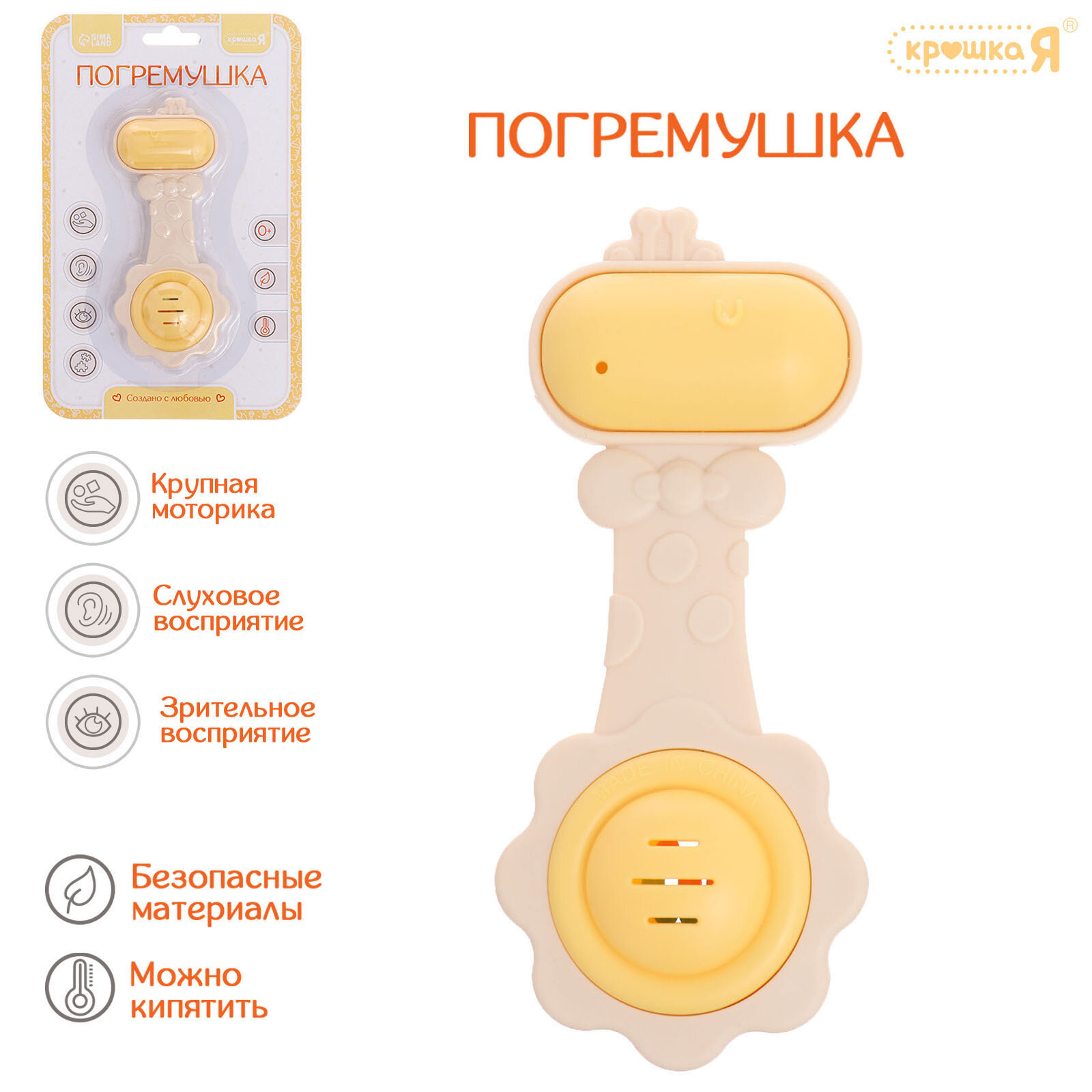 Погремушка Крошка Я "Жирафик", с прорезывателями, интерактивная, бежево-карамельная