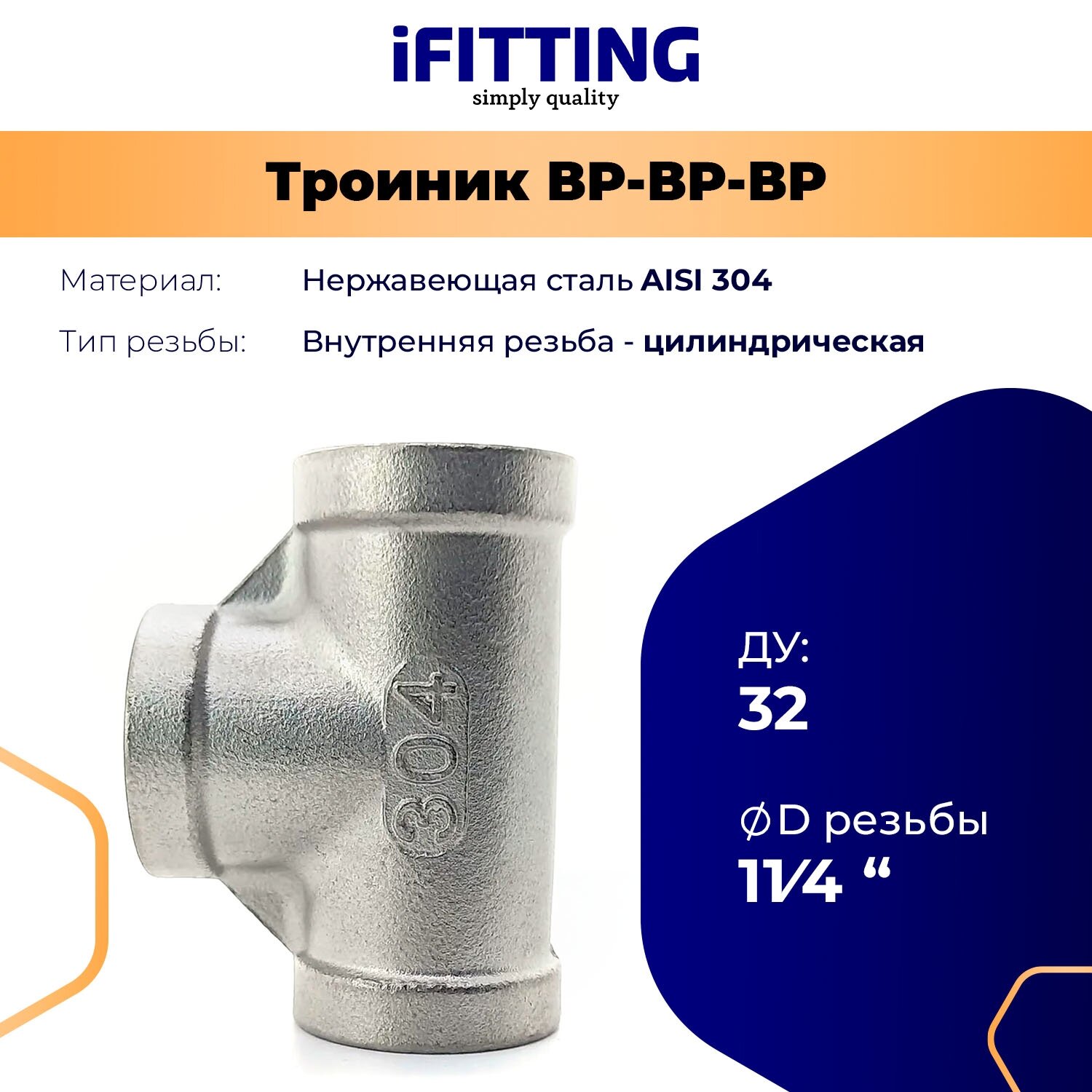 Тройник резьбовой нержавеющий ДУ32 11/4" (вр/вр/вр) AISI 304