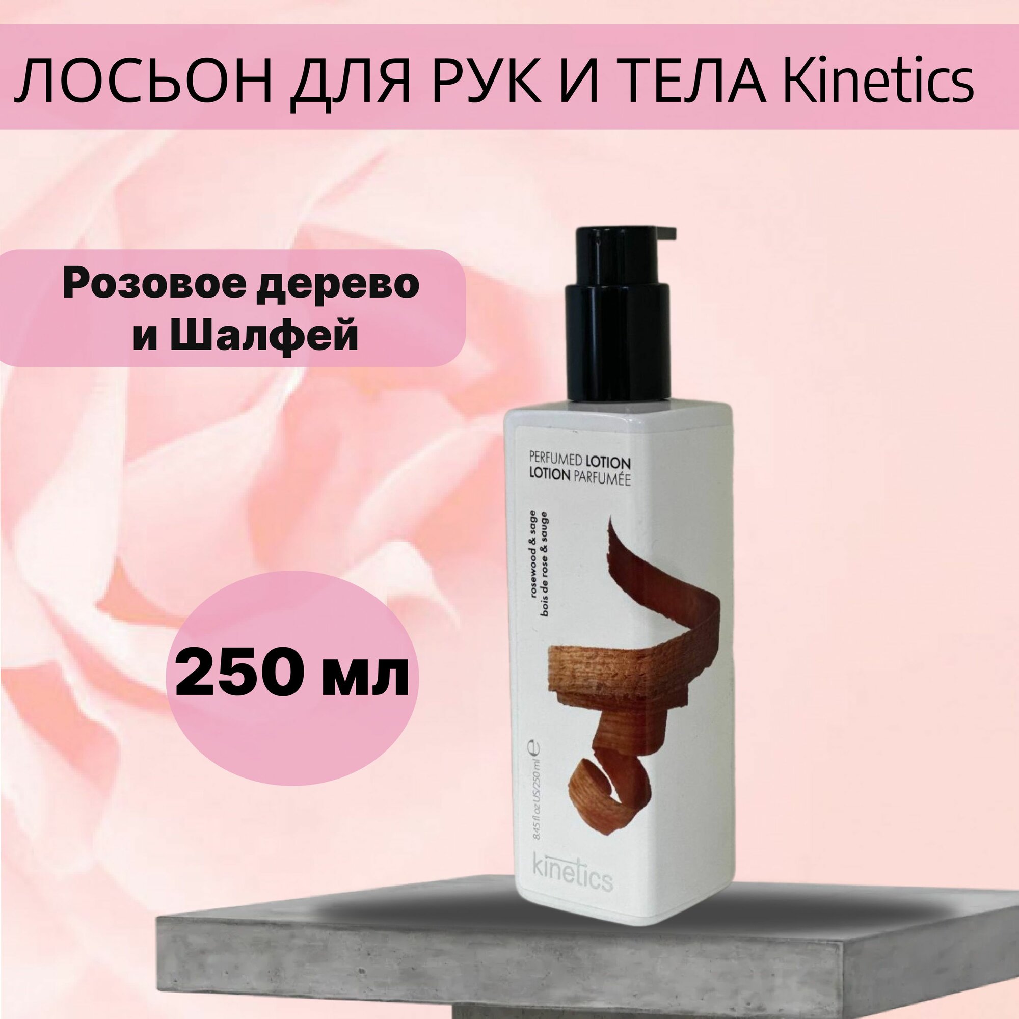 Лосьон для рук и тела Розовое дерево и Шалфей Kinetics 250мл