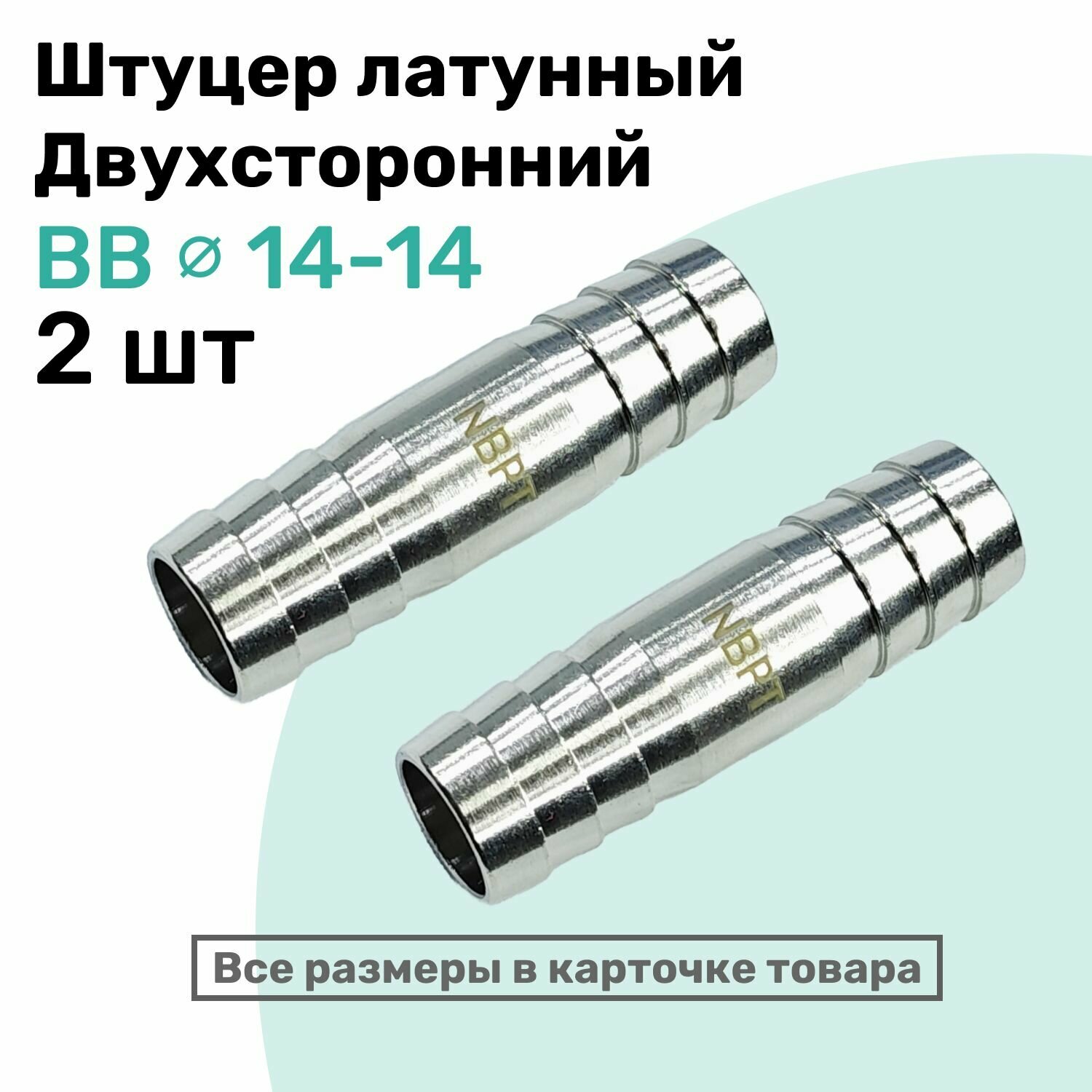 Штуцер латунный елочка двухсторонний BB 14мм-14мм, Пневмоштуцер NBPT, Набор 2шт