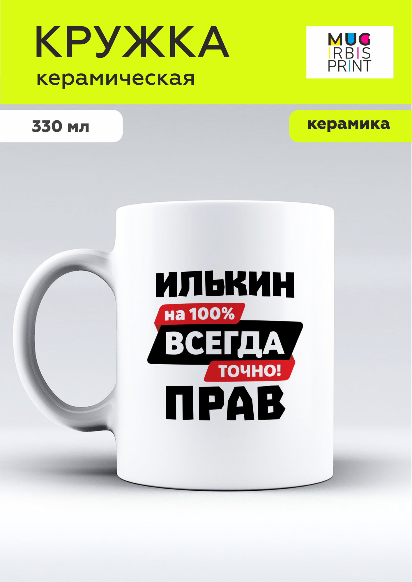 Белая подарочная кружка из керамики с приколом и мемом для мужчины с именем Илькин "Илькин всегда прав" с принтом от Mug IrbisPrint, для чая и кофе, 330 мл